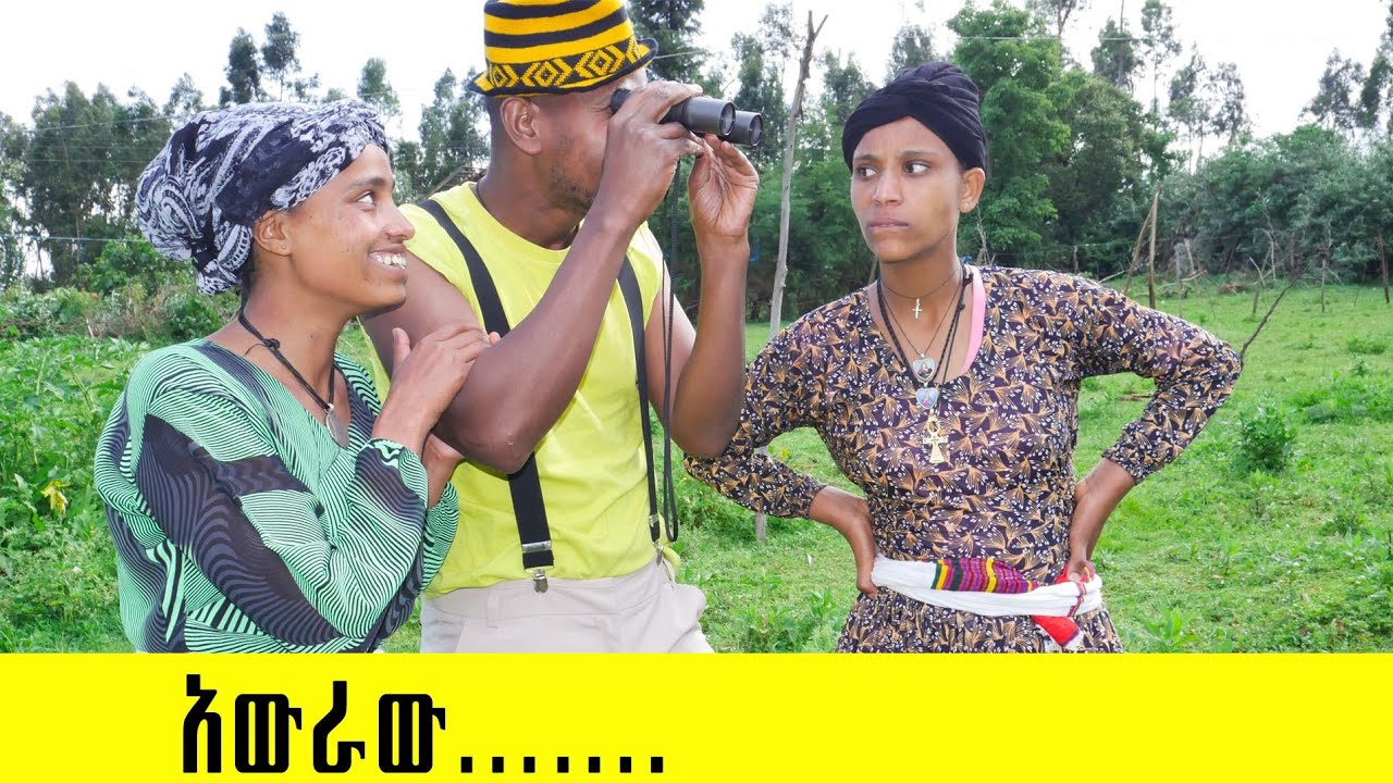 አውራው ምርጥ አስቂኝ የገጠር ድራማ Awurawu Best Comedy Traditional Drama Youtube
