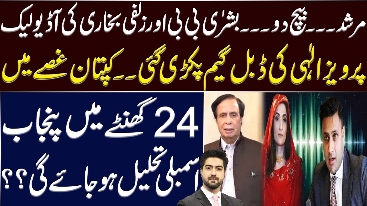 Audio Call of Bushra Bibi & Zulfi Bukhari | Details by Syed Ali Haider ...