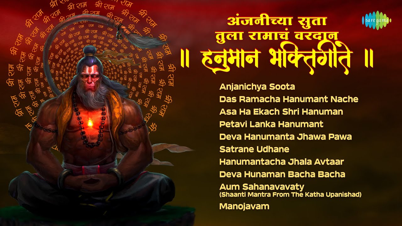 अंजनीच्या सुता तुला रामाचं वरदान - हनुमान भक्तिगीते | Deva Hanumanta ...