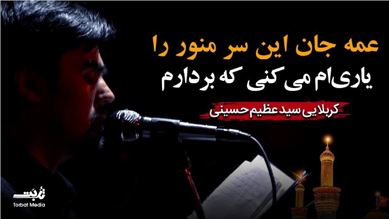 نوحه قدیمی و معروف عمه جان از کربلایی سید عظیم حسینی محرم ۱۴۴۵ - sayed azim 2023 - YouTube