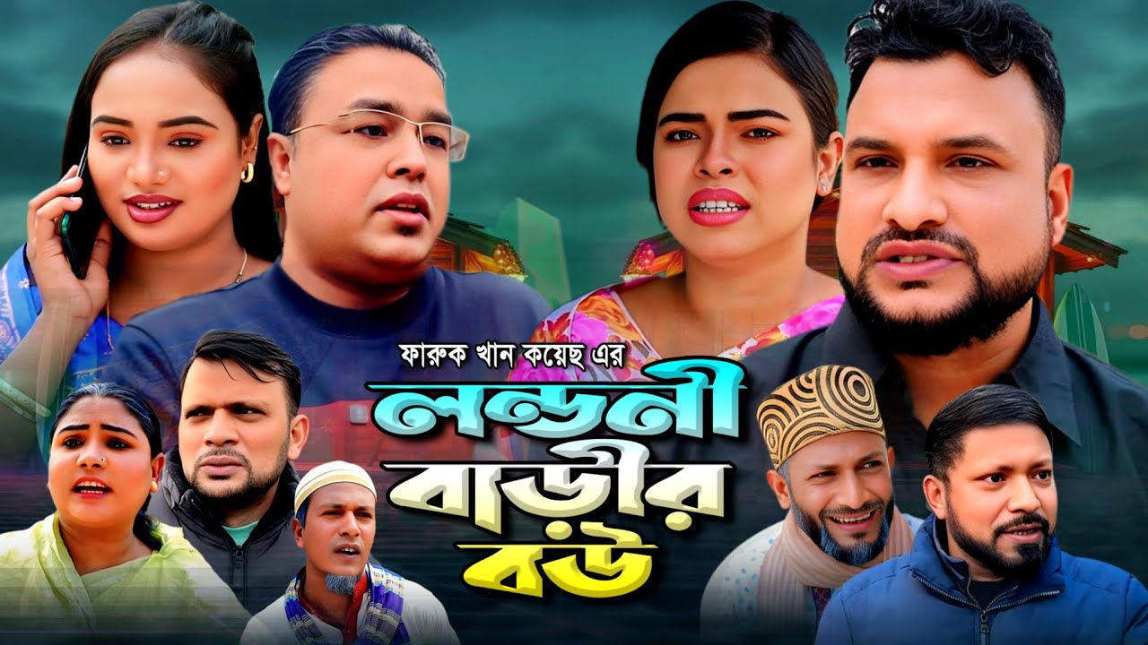 SYLHETI NATOK | লন্ডনী বাড়ির বউ |ABDUL SHELIM NEW NATOK | BANGLA NATOK ...
