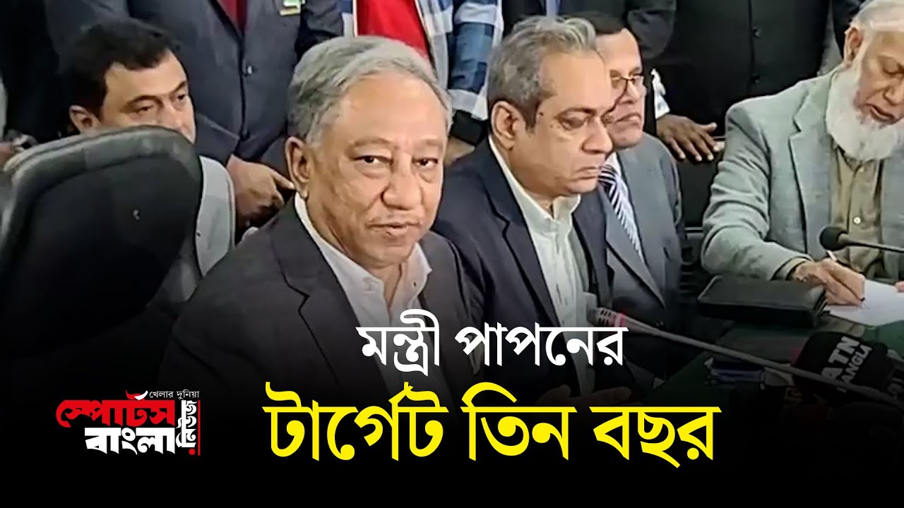 মন্ত্রী পাপনের টার্গেট তিন বছর | Nazmul Hassan Papon | Sports Bangla ...