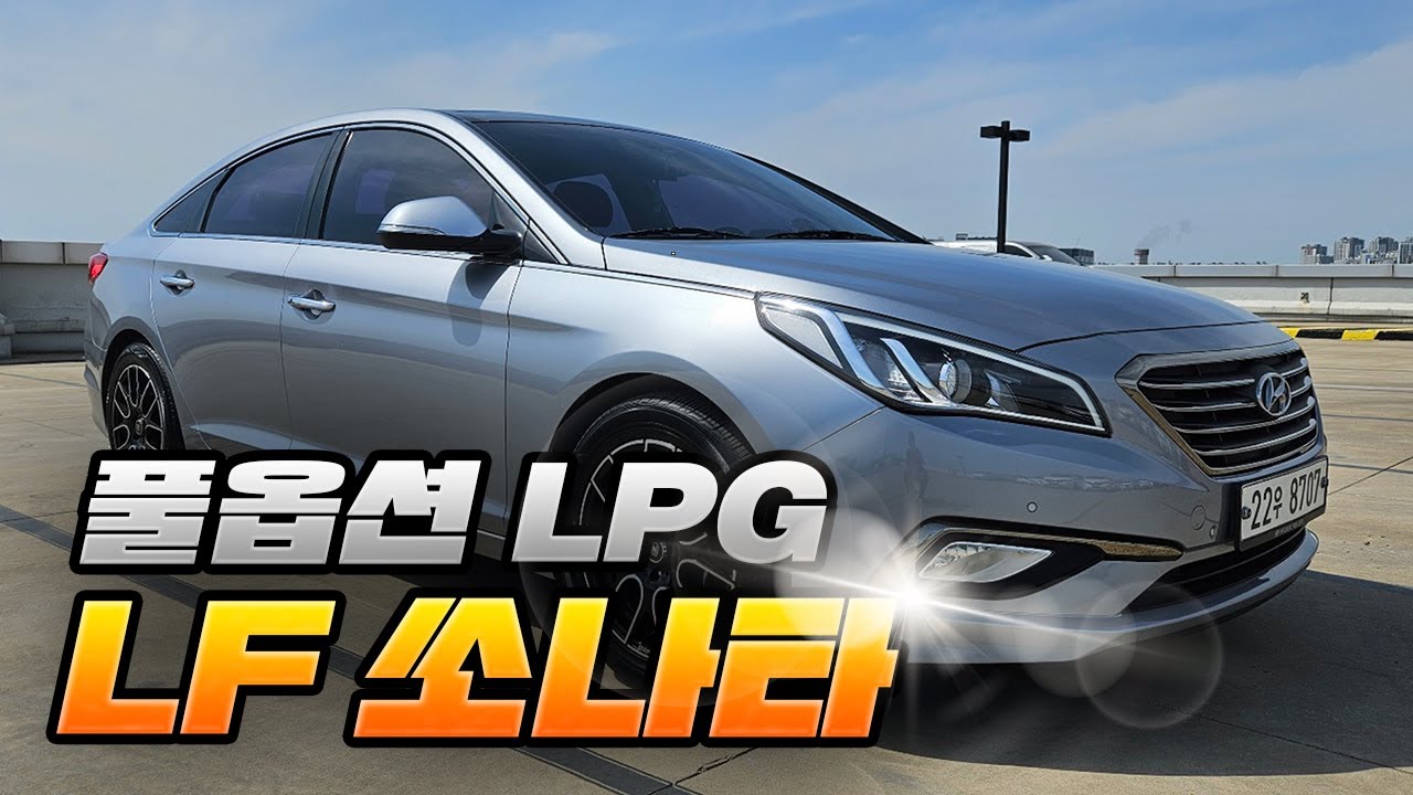 900만원대 모든 옵션이 다 들어간 LF 쏘나타 LPG 차량 가성비 그 자체입니다 ! - YouTube