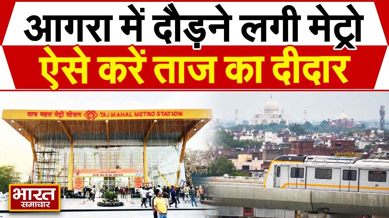 Agra में शुरू हुई मेट्रो, अब ऐसे करें Taj Mahal का दीदार | Agra Metro ...