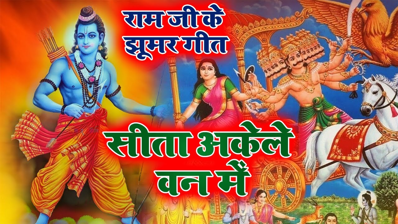 Ram ji ka jhumar geet | सीता अकेले वन में | Ram ji ka geet | Bhojpuri ...