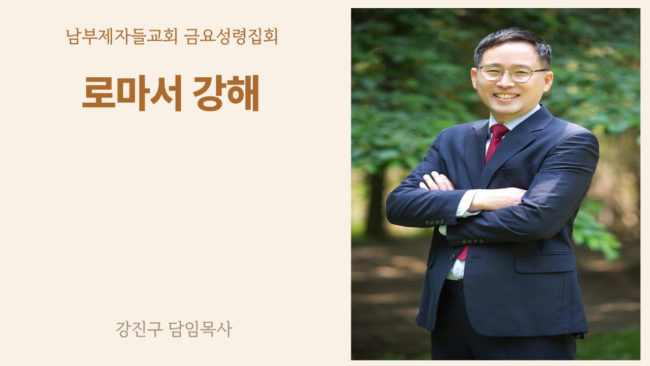 [남부제자들교회 금요성령집회 : 로마서 5] 2024.05.31 - YouTube
