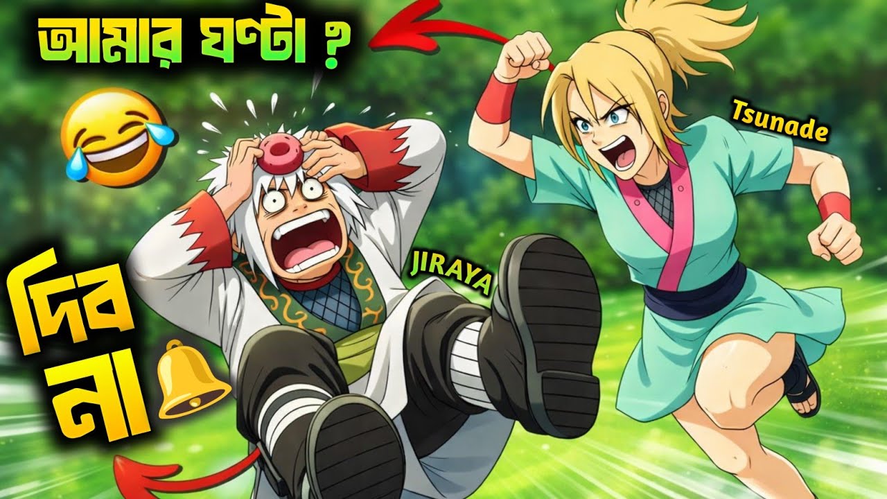 Jiraiya Tried to Steal the Bell😱 | Naruto Bengali Funny Dub | Its Sahid ...