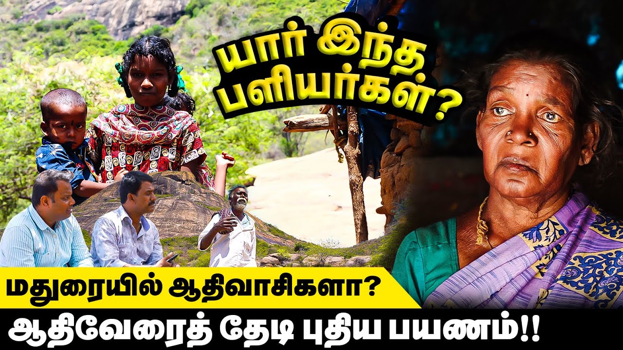 யார் இந்த பளியர்கள் ? ஆதிவேர்களைத் தேடி புதிய பயணம் !! | Paliyar Tribes ...