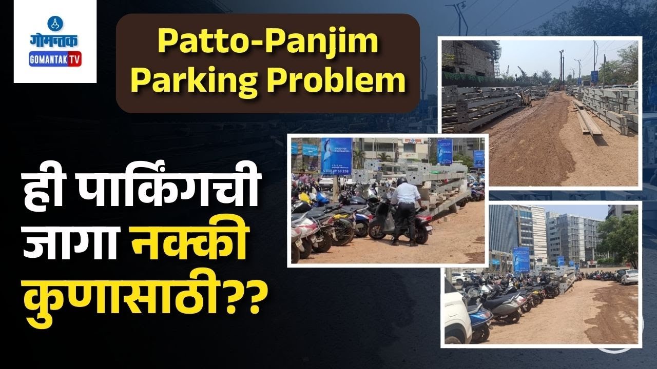 Patto-Panjim Parking Problem - ही पार्किंगची जागा नक्की कुणासाठी ...