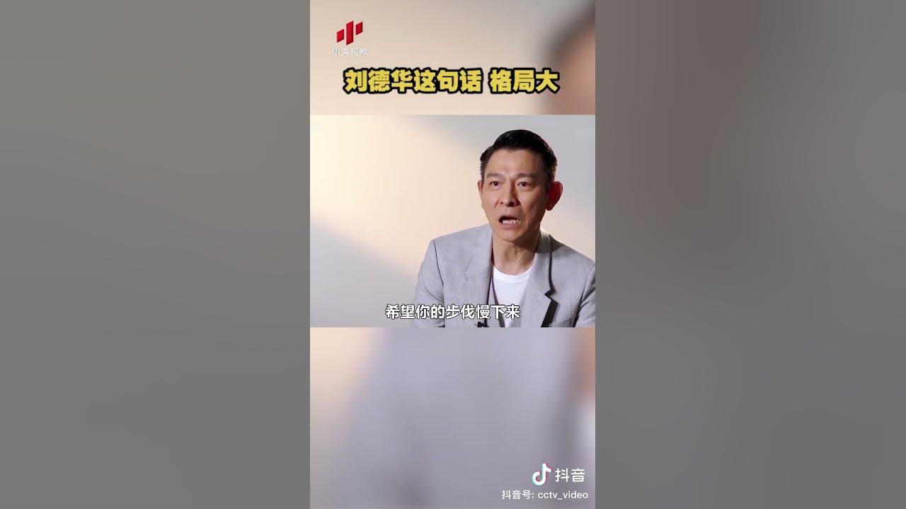 劉德華的發言,外交官汪文斌都點贊!劉德華談到: 只要你看到世界上有其他人用不同的方法,希望讓我們祖國的步伐慢下來,你就知道我們已經達到一個高度了。” Youtube