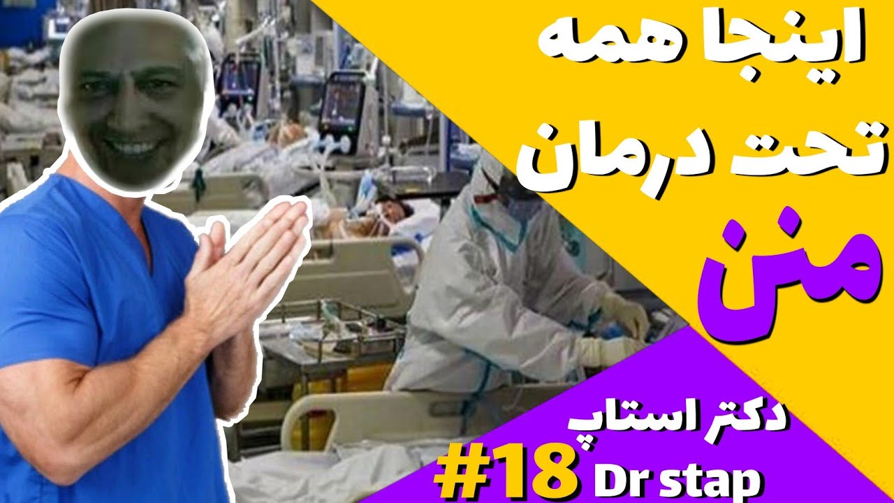 اینجا همه تحت درمان منم ||| ( دکتر استاپ _ Dr stap ) - YouTube