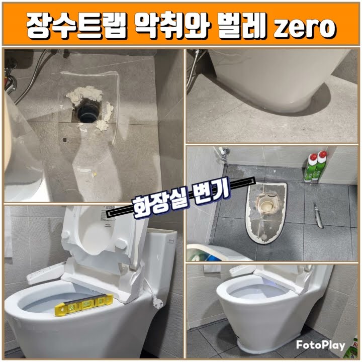 서초구화장실냄새 서초구하수구냄새 강남구하수구냄새 낭남구화장실냄새 하수구트랩 변기트랩 변기 소변기 욕실 배수구 베란다 세탁실 우수관 싱크대 냄새 악취 벌레 차단 냄새박사 장수