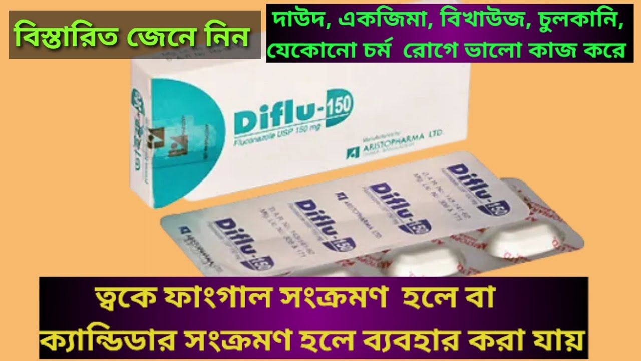 diflu 150mg capsule/fluconazole 150 mg/কোন কোন রোগের সেবন করা যায় ...