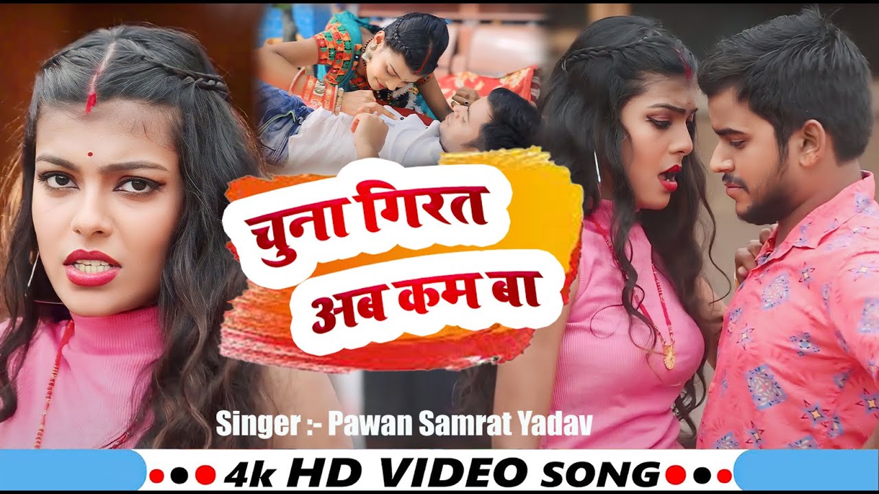 #Video चुना गिरत अब कम बा | Pawan Samrat Yadav | Ft. Kiran Singh ...