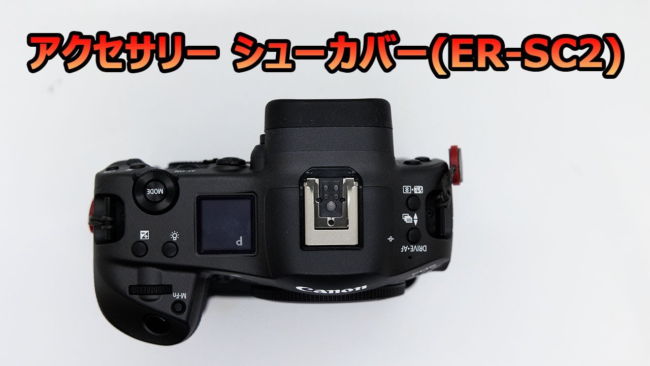 #キャノン #R3 #ミラーレス 【カメラ雑談】アクセサリー シューカバー(ER-SC2) - YouTube