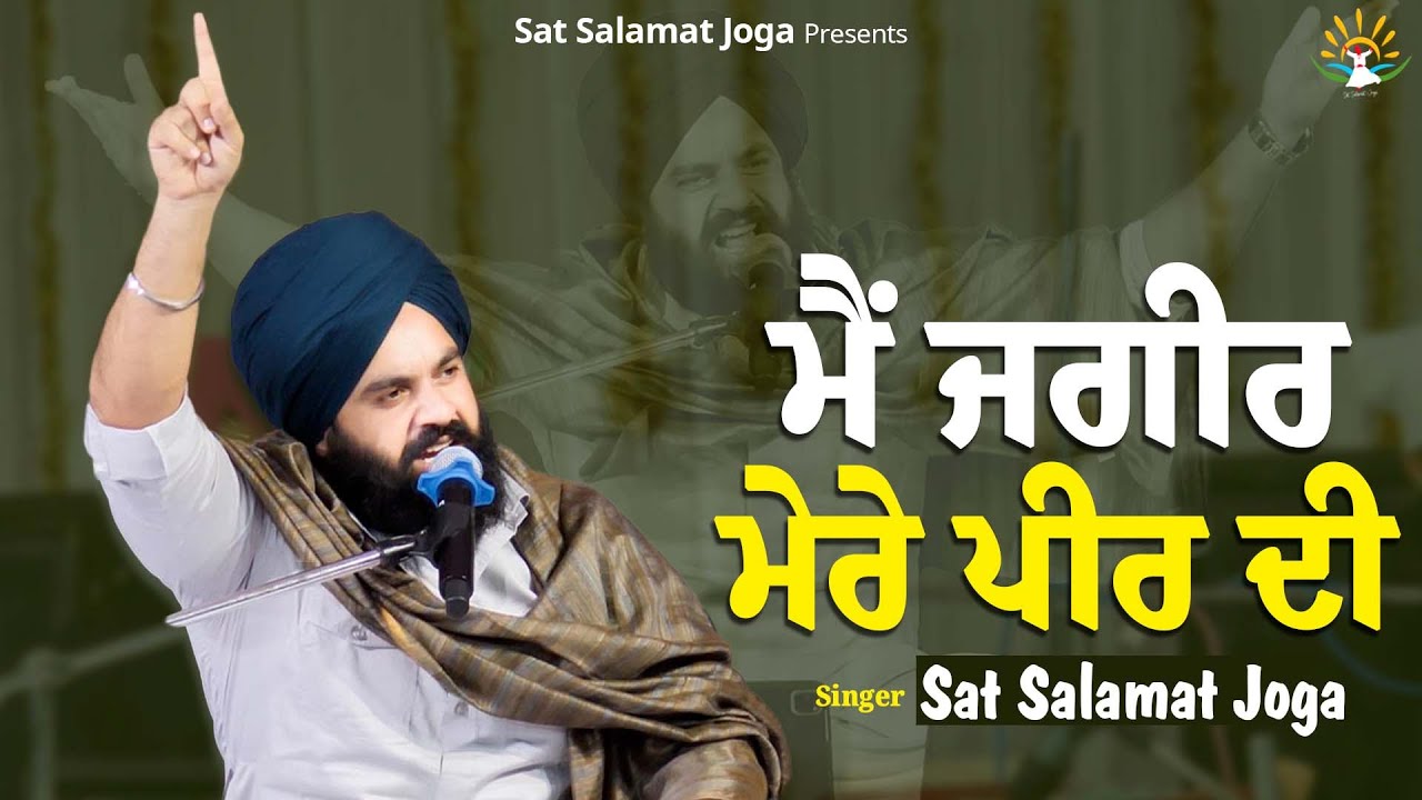 ਮੈਂ ਜਗੀਰ ਮੇਰੇ ਪੀਰ ਦੀ || Sat Salamat Joga || SATDHAM || SUR SALAMAT ...
