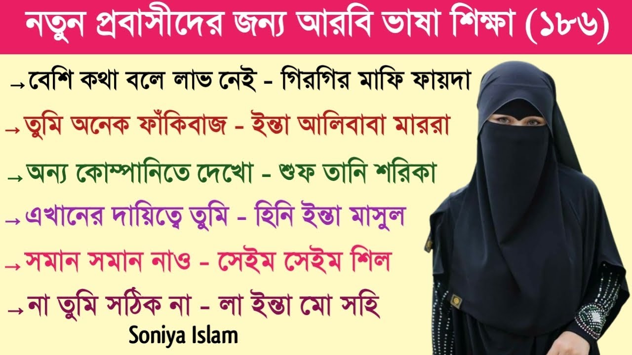 আরবি ভাষা শিক্ষা | আরবি ভাষা শেখার সহজ উপায় | Soniya Islam - YouTube
