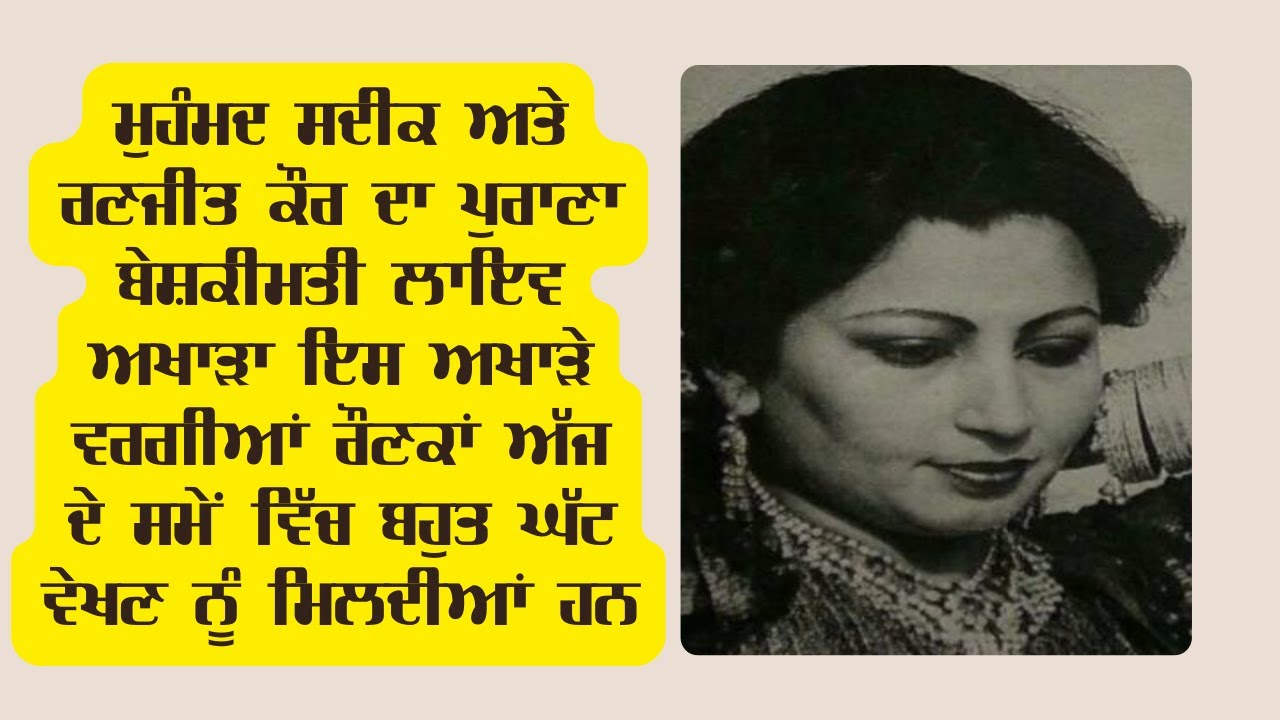 Mohammad Sadiq & Ranjit Kaur Old LIVE Akhara - YouTube