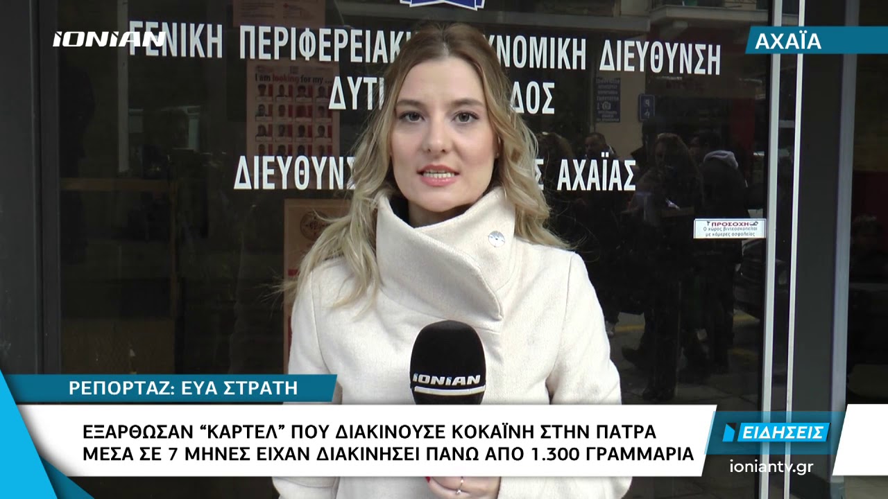 Αχαΐα | Εξάρθρωσαν "καρτέλ" που διακινούσε κοκαΐνη στην Πάτρα - YouTube