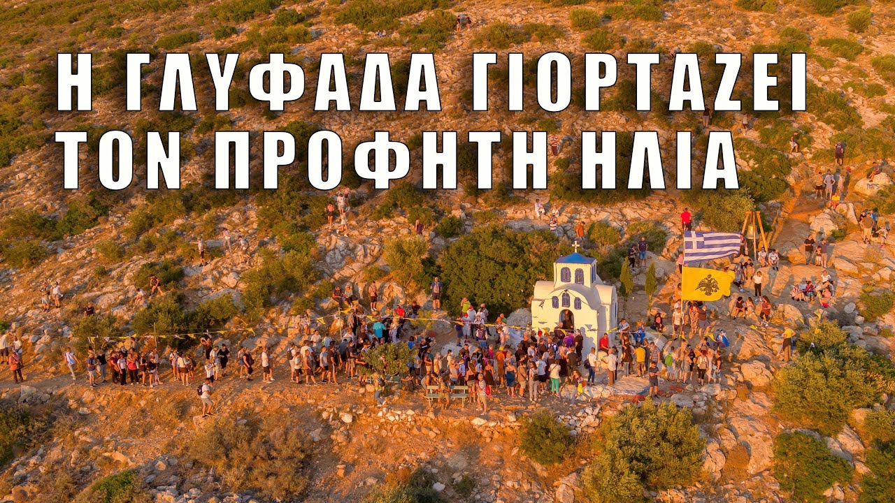 Η Γλυφάδα γιορτάζει τον Προφήτη Ηλία - YouTube