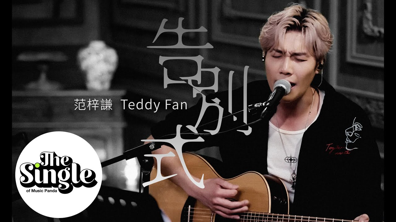 The Single《告別式》Teddy Fan - YouTube