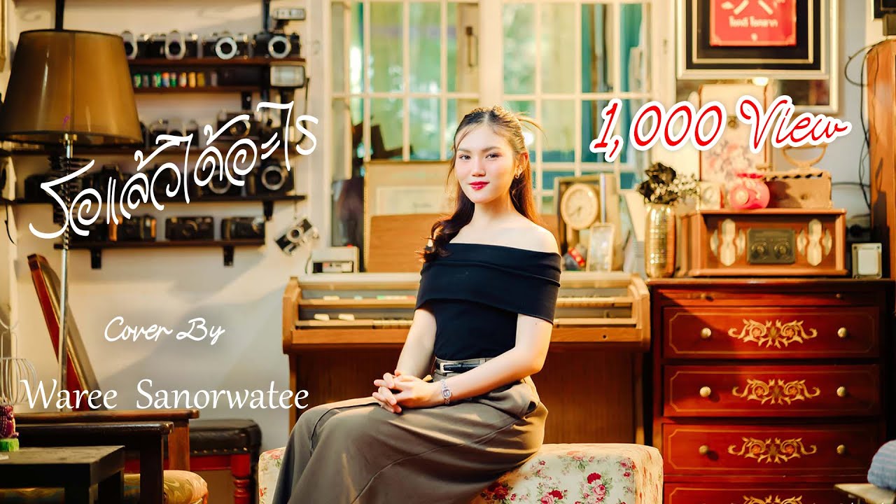 รอแล้วได้อะไร - Waree Sanorwatee [Covar] - YouTube