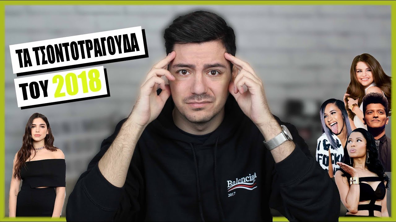 ΚΡΑΖΩ ΤΑ ΤΡΑΓΟΥΔΙΑ ΤΟΥ 2018 - YouTube