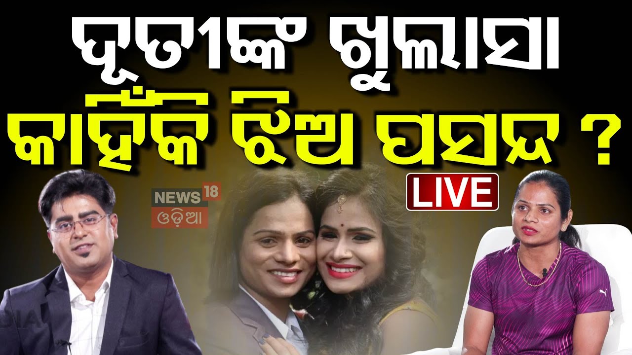 ଦୂତୀଙ୍କ ବଡ଼ ଖୁଲାସା Athlete Dutee Chand Interview | Dutee Chand Girlfriend | News 18 Odia | Odia ...