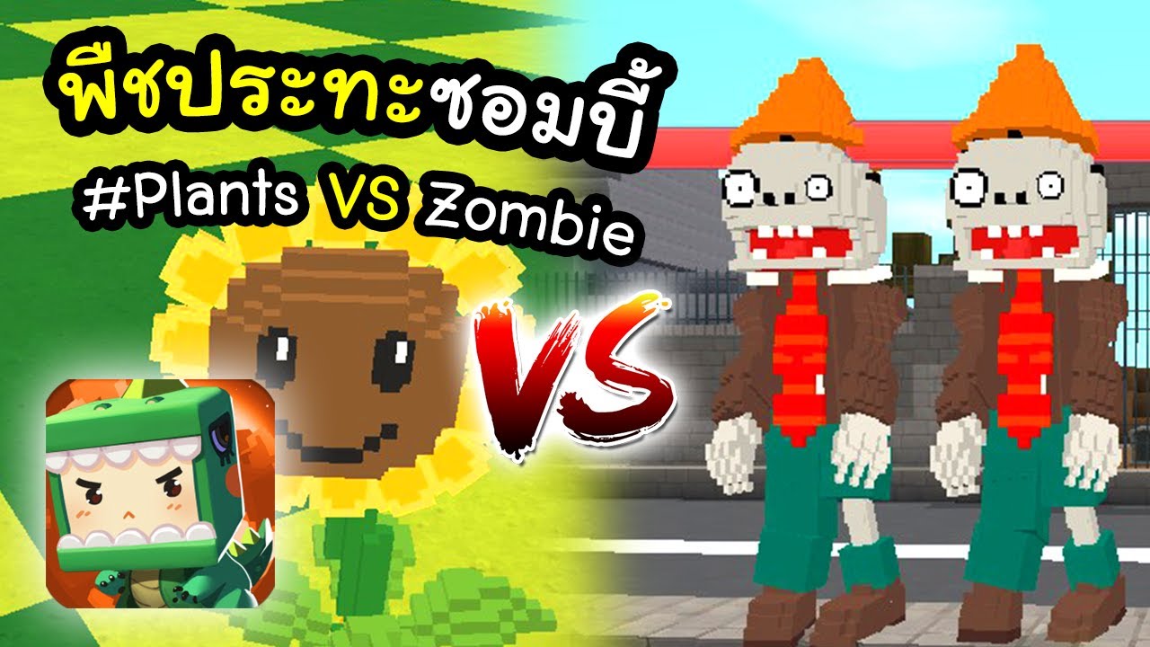 🌍 Mini World: พืชประทะซอมบี้ (Plants vs Zombies) - YouTube