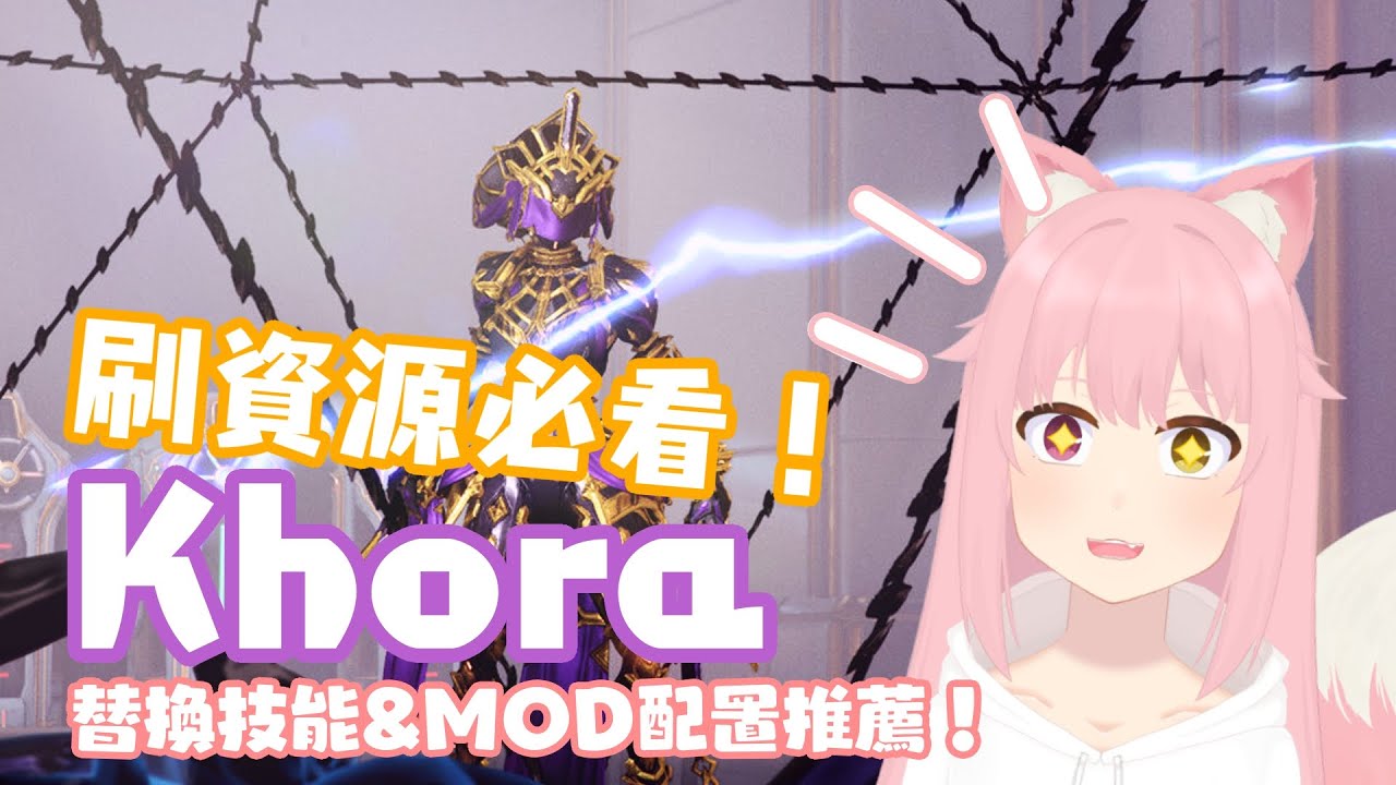 【Warframe】 Khora刷資源必看！提升續航傷害的Khora替換技能&MOD配置推薦！（500訂閲抽獎即將結束 ...