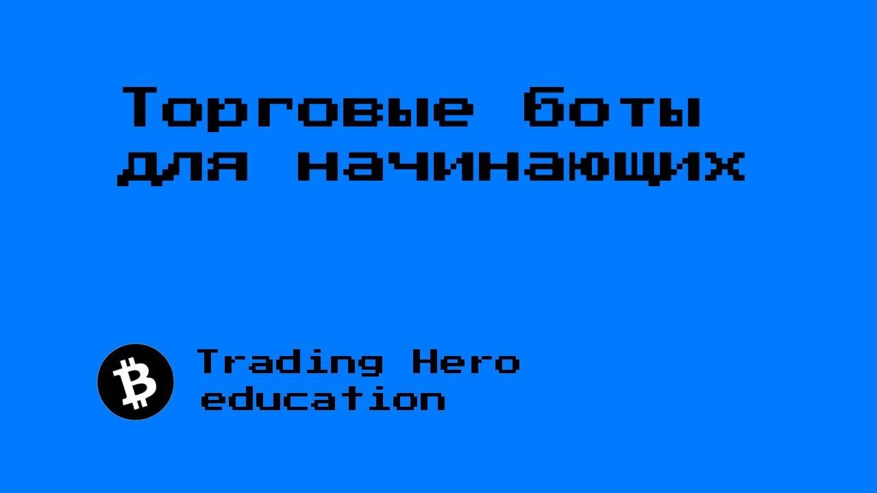 Торговые боты для начинающих — что нужно знать для автоматизации ...
