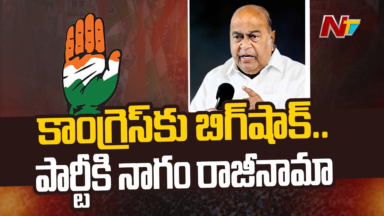 Nagam Janardhan Reddy Resigns Congress Party | NTV - YouTube