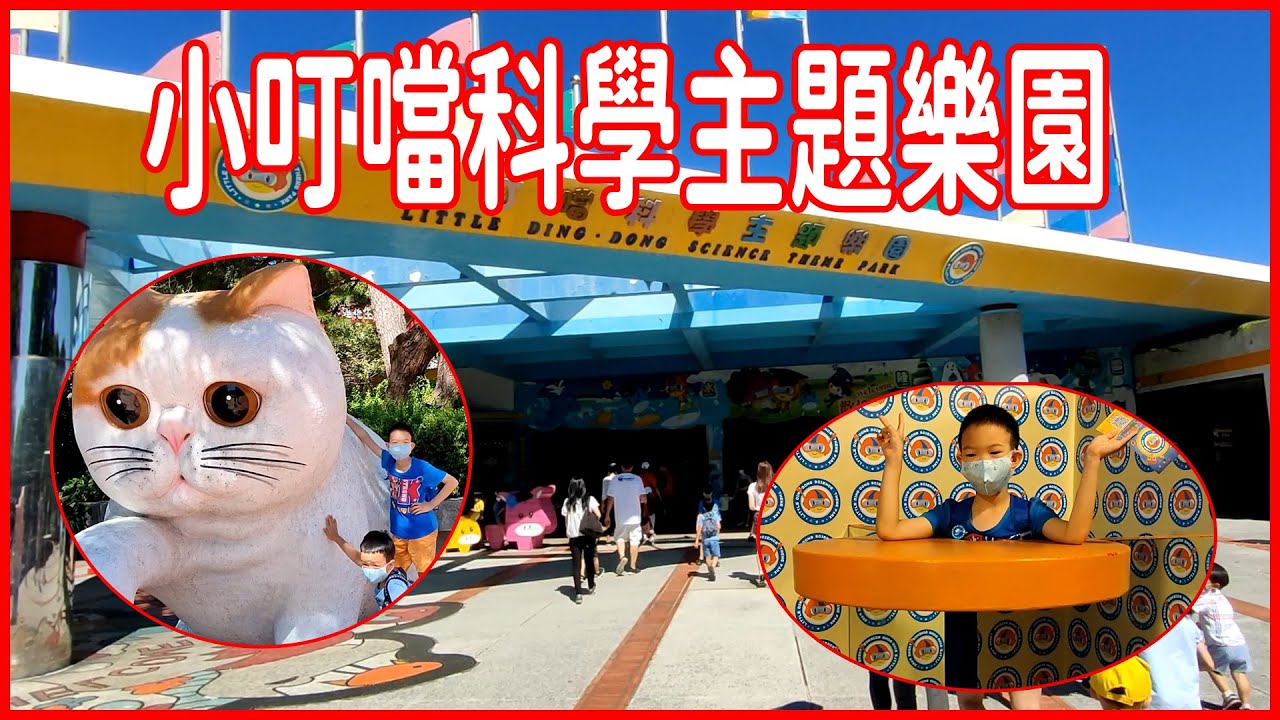 《小叮噹科學主題樂園》Little Ding-Dong Science Theme Park 科學教育、運動、冒險、休憩遊樂設施等綜合遊樂區 ...