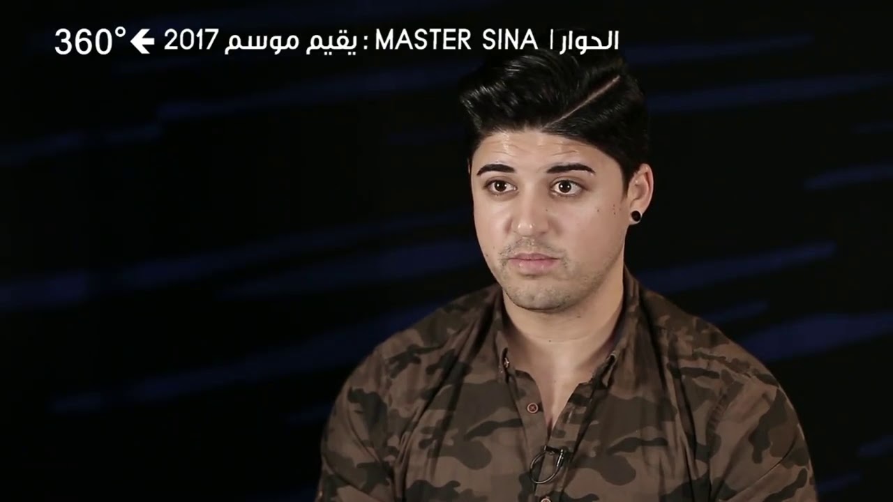 360°| Ep 17| الحوار: Master Sina يقيم موسم 2017 - YouTube