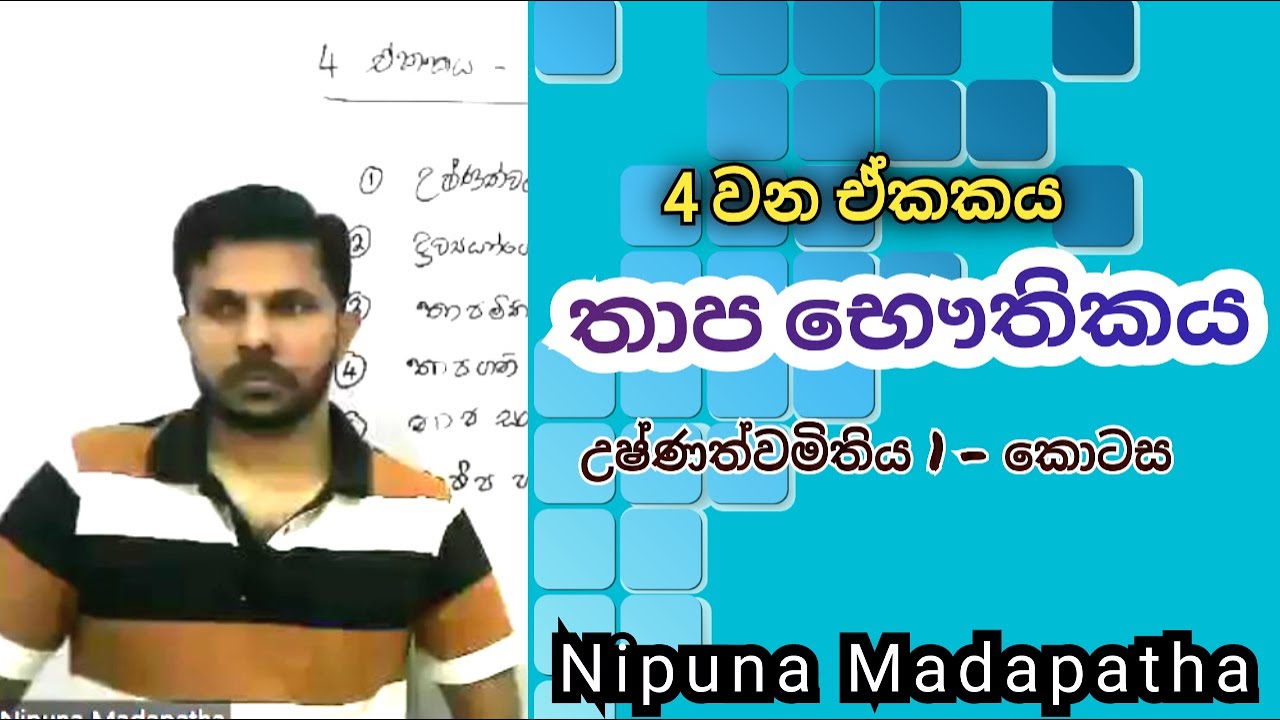 තාප භෞතිකය(උෂ්ණත්වමිතිය )/Heat- Thermometry - Part 1 - YouTube