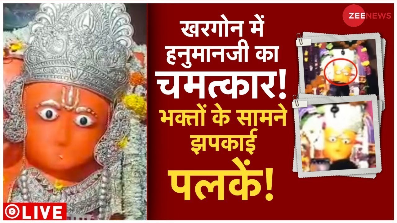 Hanuman Jayanti Chamatkar LIVE: हनुमानजी ने दिखाया चमत्कार! Khargone ...