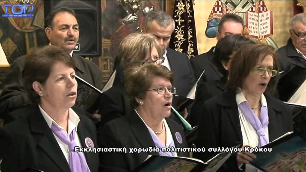 ΕΚΚΛΗΣΙΑΣΤΙΚΗ ΧΟΡΩΔΙΑ ΚΡΟΚΟΥ - YouTube