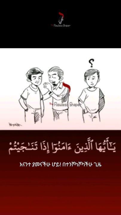 يَا أَيُّهَا الَّذِينَ آمَنُوا إِذَا تَنَاجَيْتُمْ فَلَا تَتَنَاجَوْا