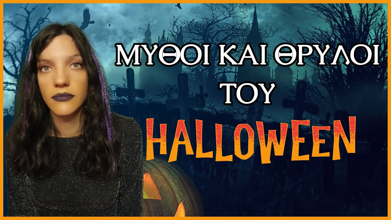 HALLOWEEN - Μύθοι Και Θρύλοι Από Όλο Το Κόσμο - Halloween Day 1 ...