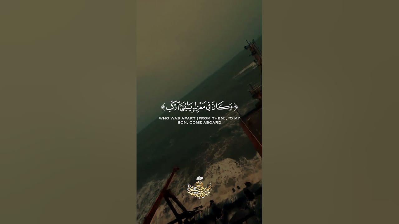 ﴿وَنَادَىٰ نُوحٌ ابْنَهُ وَكَانَ فِي مَعْزِلٍ يَا بُنَيَّ ارْكَب مَّعَنَا﴾ الشيخ عبدالباسط