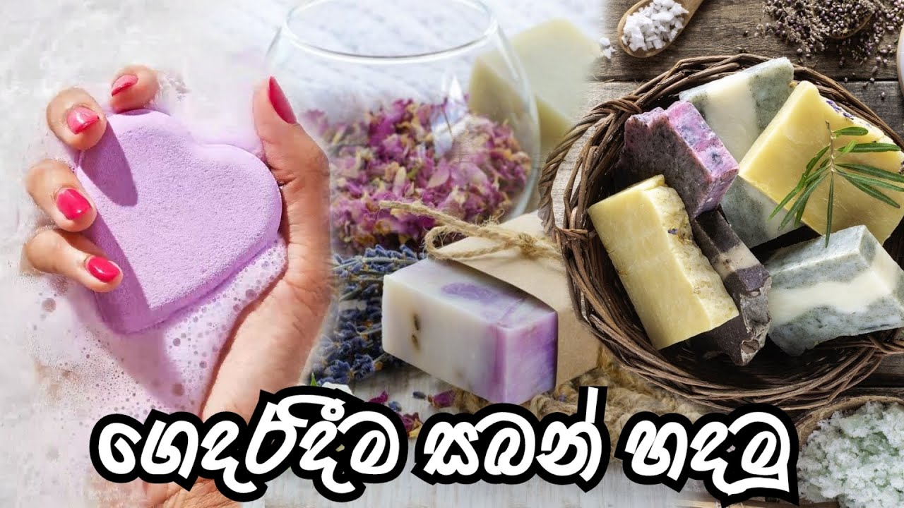 සබන් හදන්න මෙච්චර ලේසියි කියල කවුද හිතුවේ 🤩 | Saban lesiyen hadana heti ...