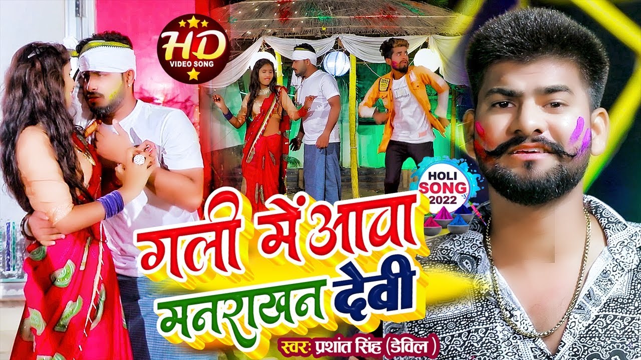 Man Rakhan Devi Holi Song 2022 | Prashant Singh Devil | New Special Fagua Gana - YouTube