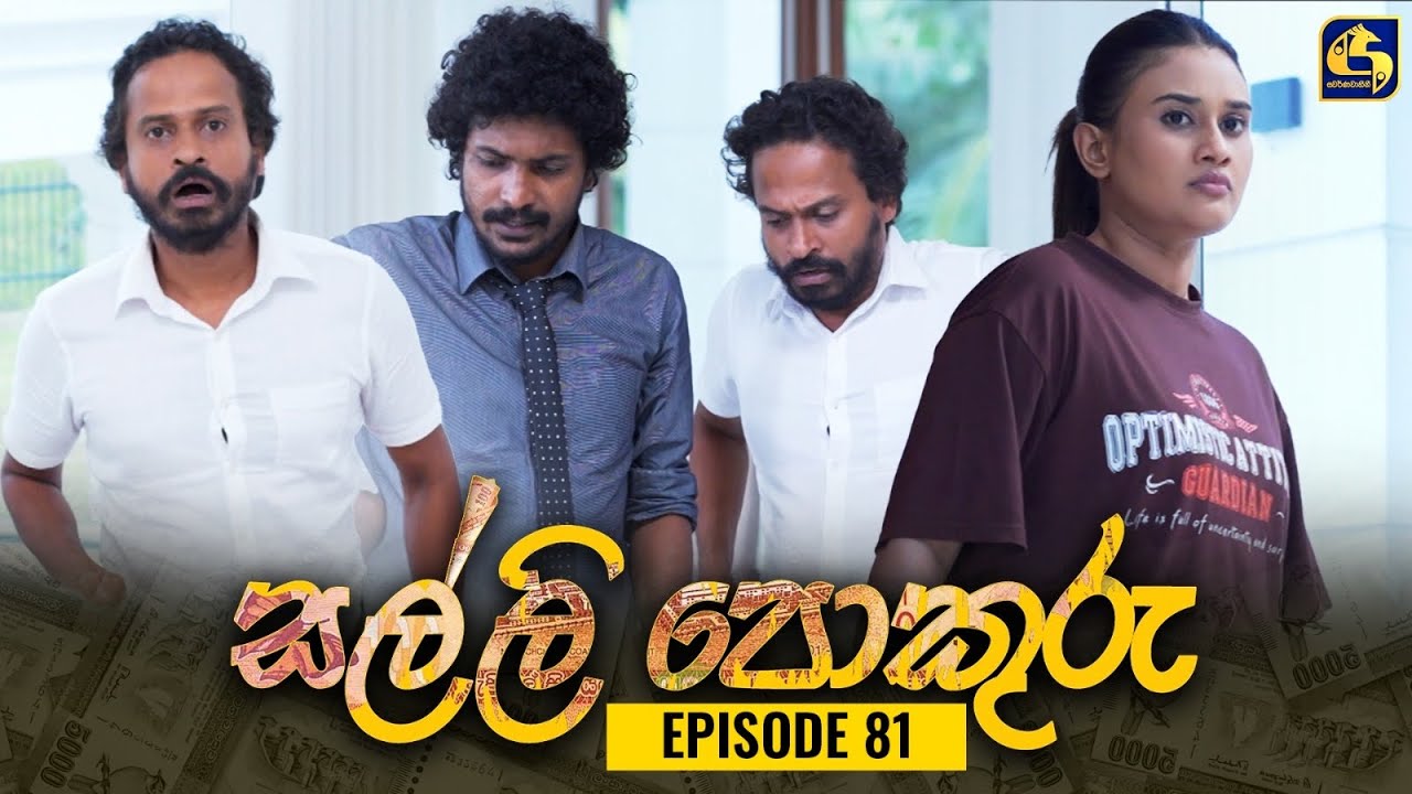 SALLI POKURU || EPISODE 81 || සල්ලි පොකුරු || 26th October 2023 - YouTube