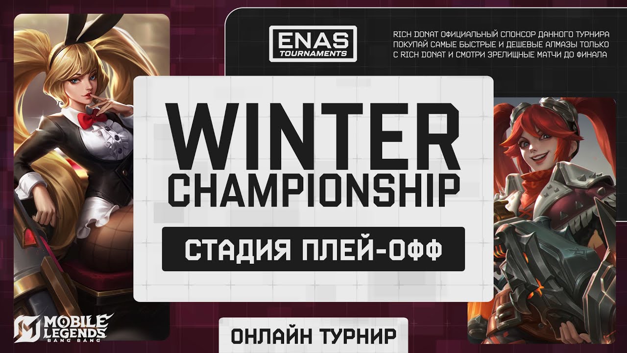 Плей-офф | ФИНАЛЫ | ENAS Winter Championship - YouTube