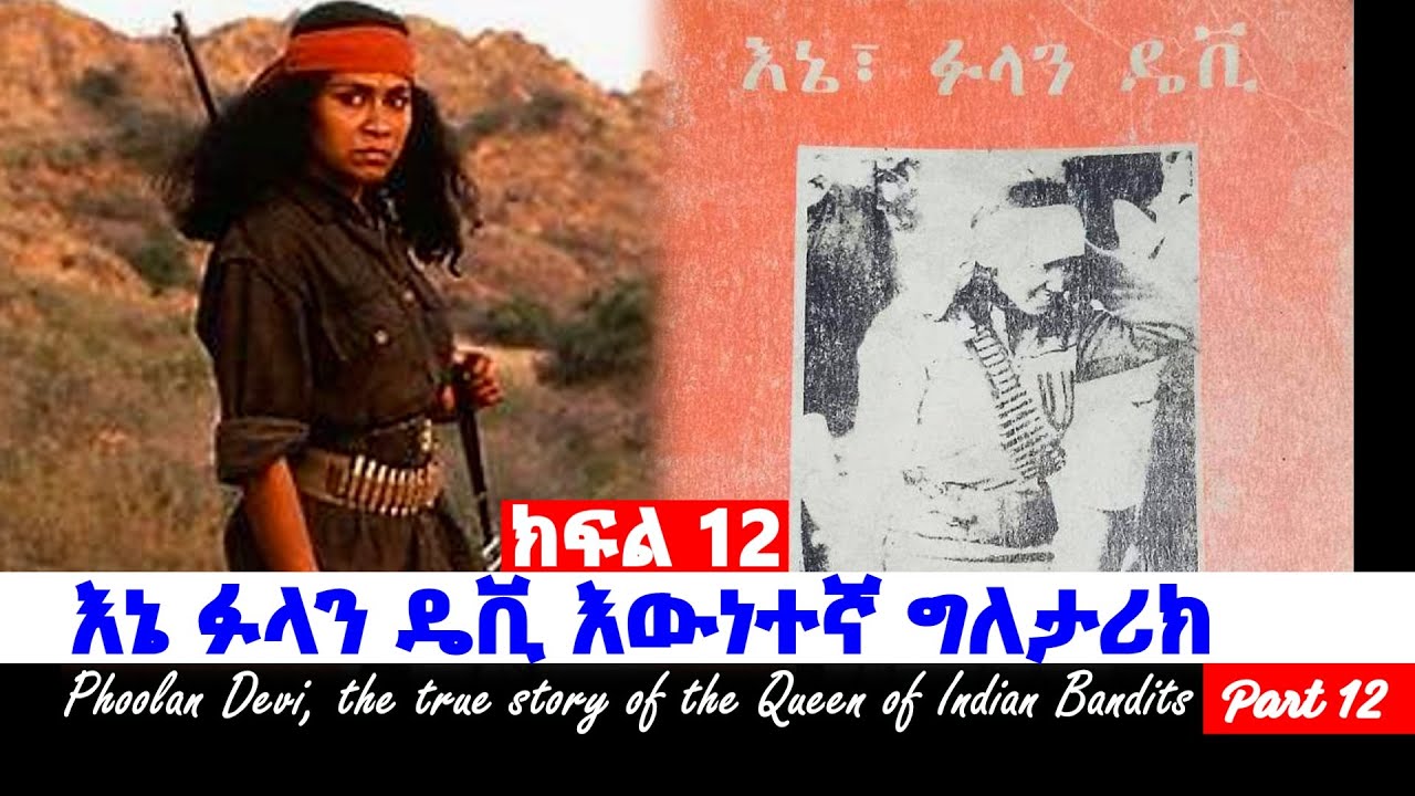 እኔ ፉላን ዴቪ እውነተኛ ታሪክ ክፍል አስራ ሁለት | Phoolan Devi,The true story of Queen ...