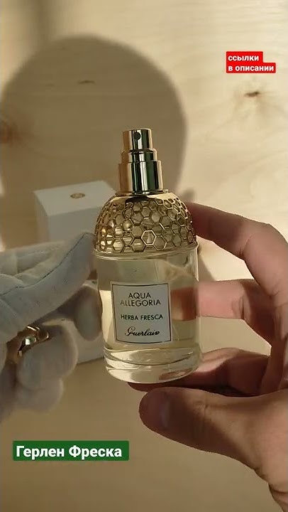 Свежий зелёный аромат с чайными и мятными нотами Герлен Фреска ...