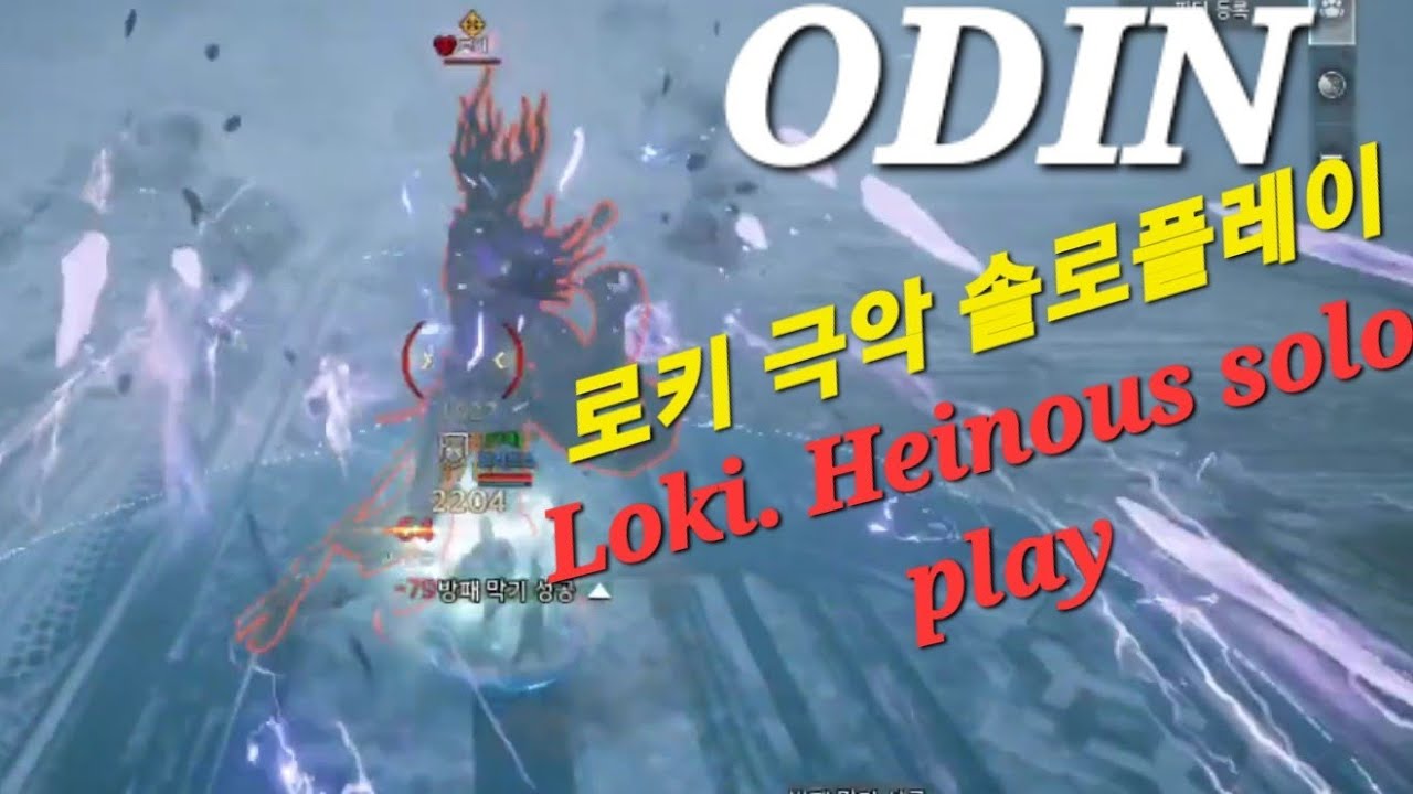 오딘[ODIN](RPG)[오래전랭커추억영상] 3단계 던전보스 극악 로키 솔로 플레이 공략 - YouTube