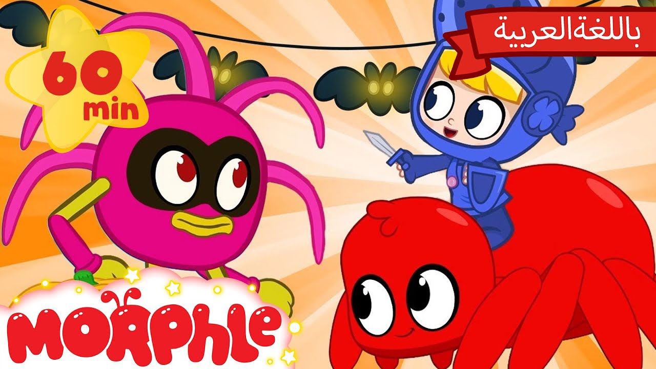 Morphle Arabic | كرتون مورفل بالعربي | قصص مورفل و ميلا | حلقة عيد الهالوين - YouTube