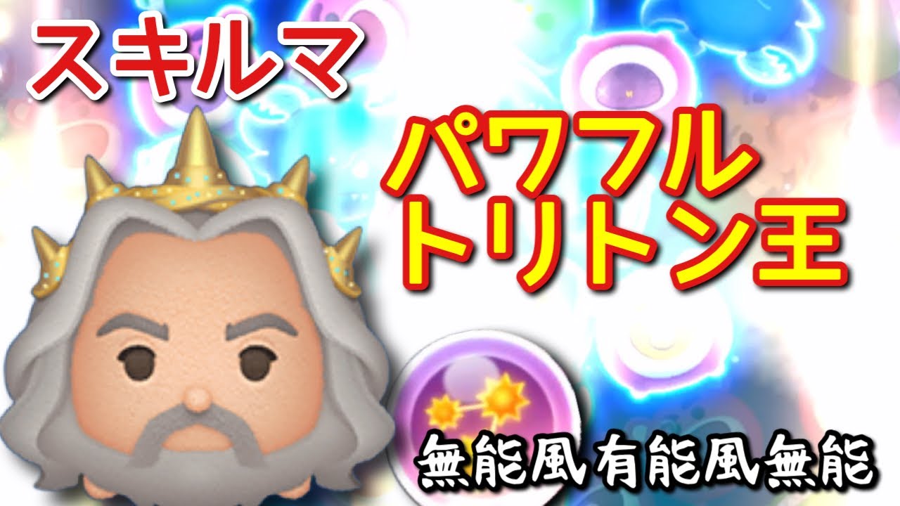 【ツムツム】新ツム「パワフルトリトン王」をスキルマでプレイ！【スコアボムの扱い！】 Youtube
