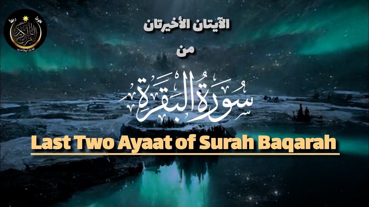 Last Two Ayat of Surah Al baqarah|الايتان الاخيرتان من سورة البقرة ...